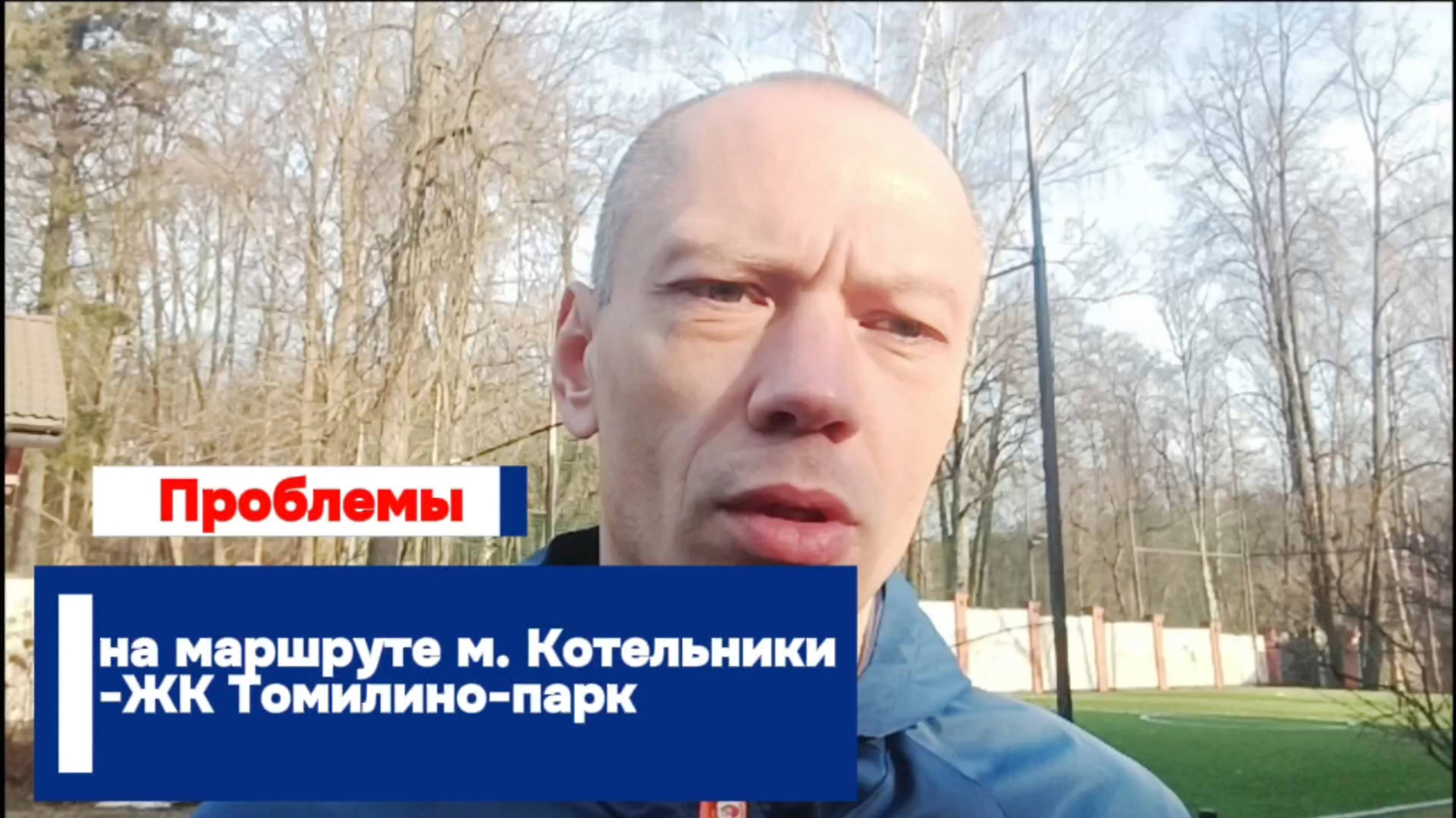 Проблемы на маршруте ЖК Томилино-парк-м. Котельники 
#котельники #томилинопарк #люберцы #мирный