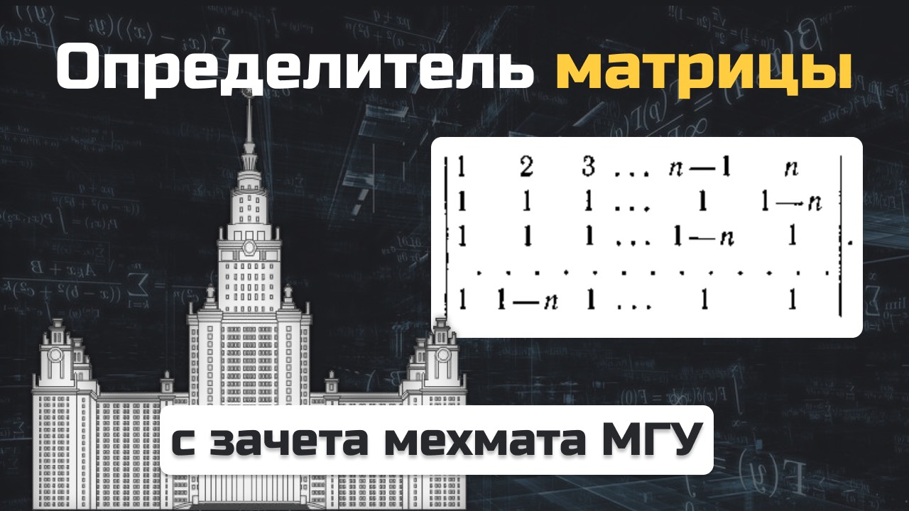 Сложный определитель матрицы с зачета мехмата МГУ