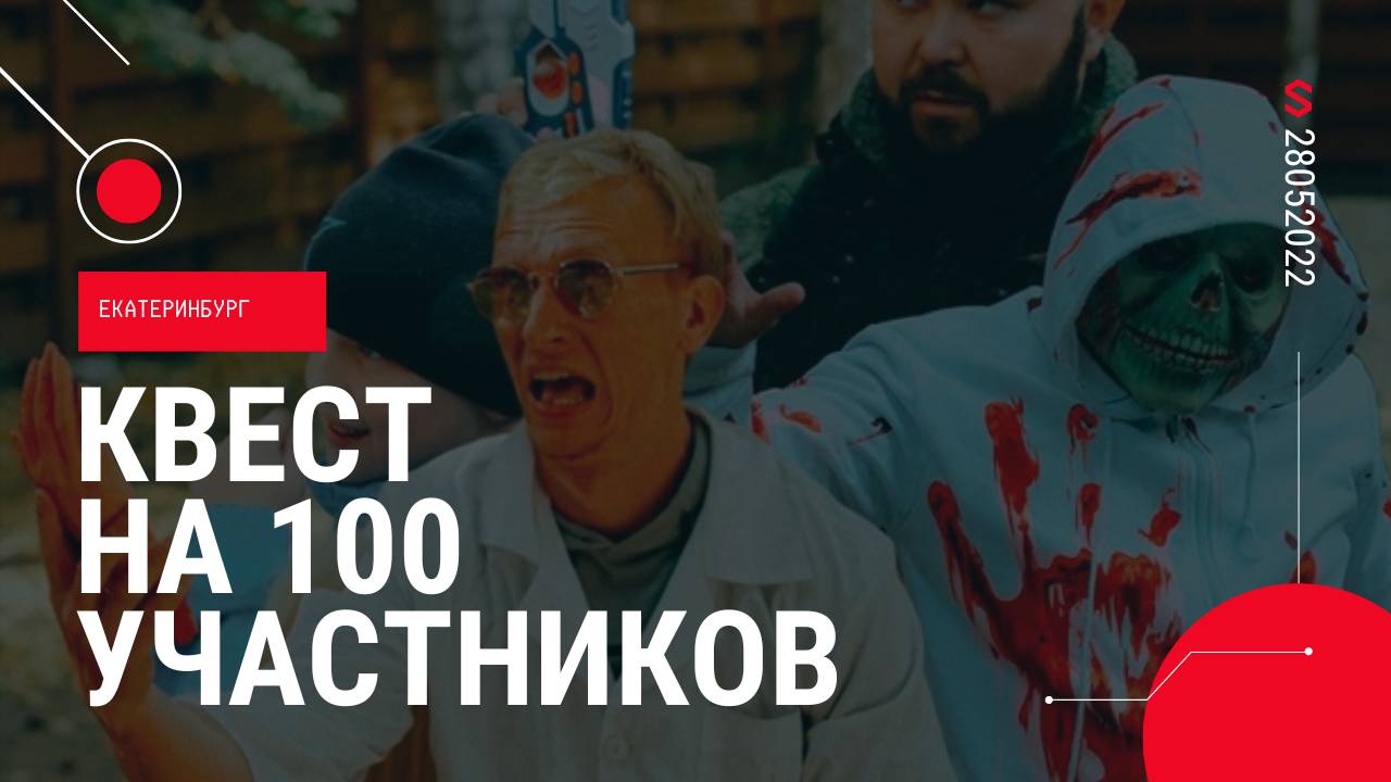 Выездной квест на 100 человек на выпускной 11 класс в Екатеринбурге