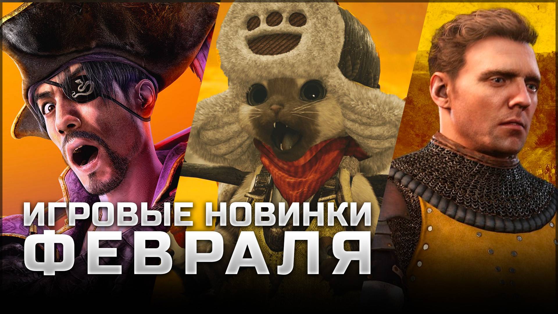 САМЫЕ ОЖИДАЕМЫЕ ИГРЫ ФЕВРАЛЯ | Kingdom Come: Deliverance 2, Monster Hunter Wilds, Civilization 7