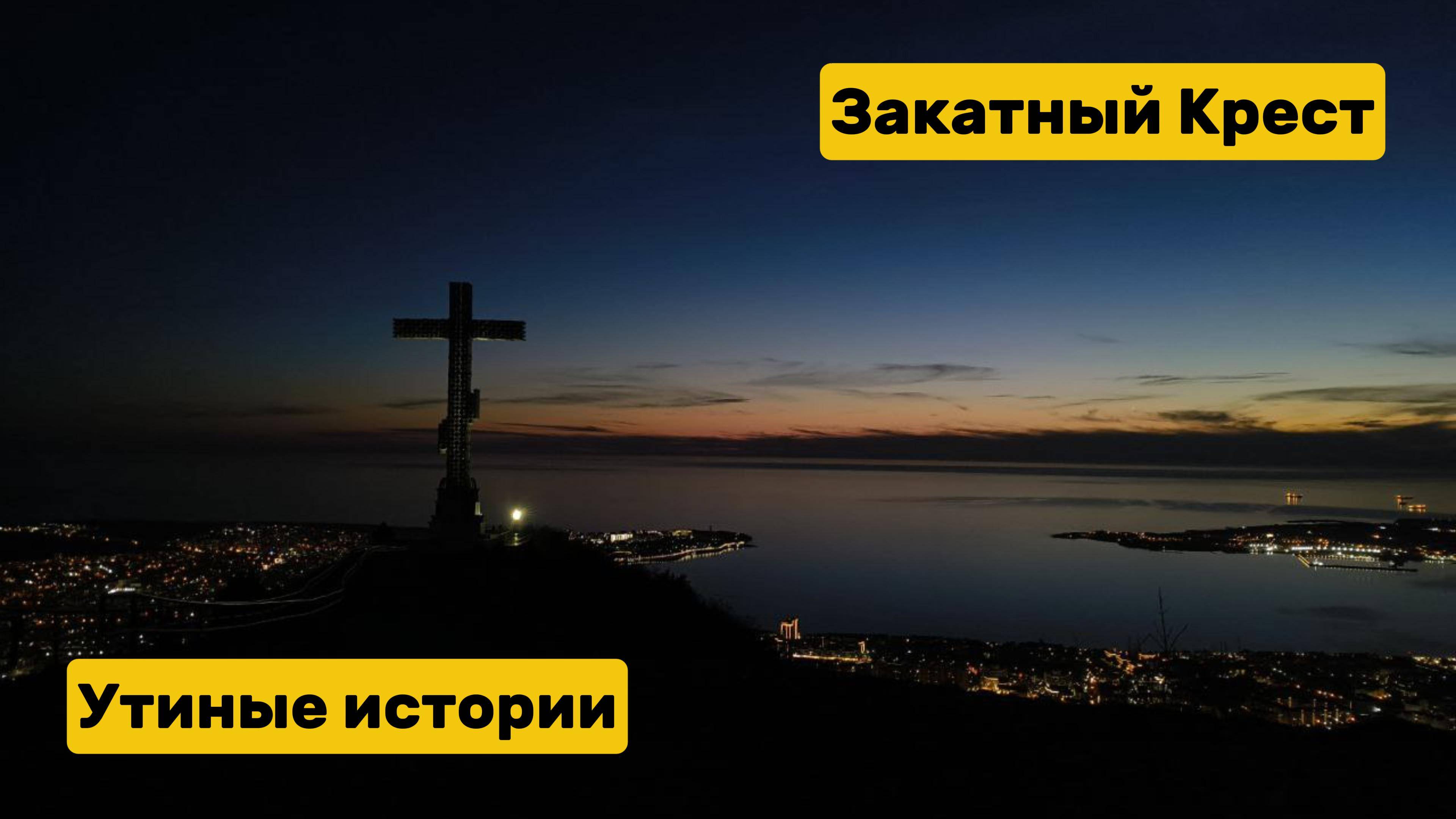 Закатный Крест. Прогулки с Утиными историями. 30 января