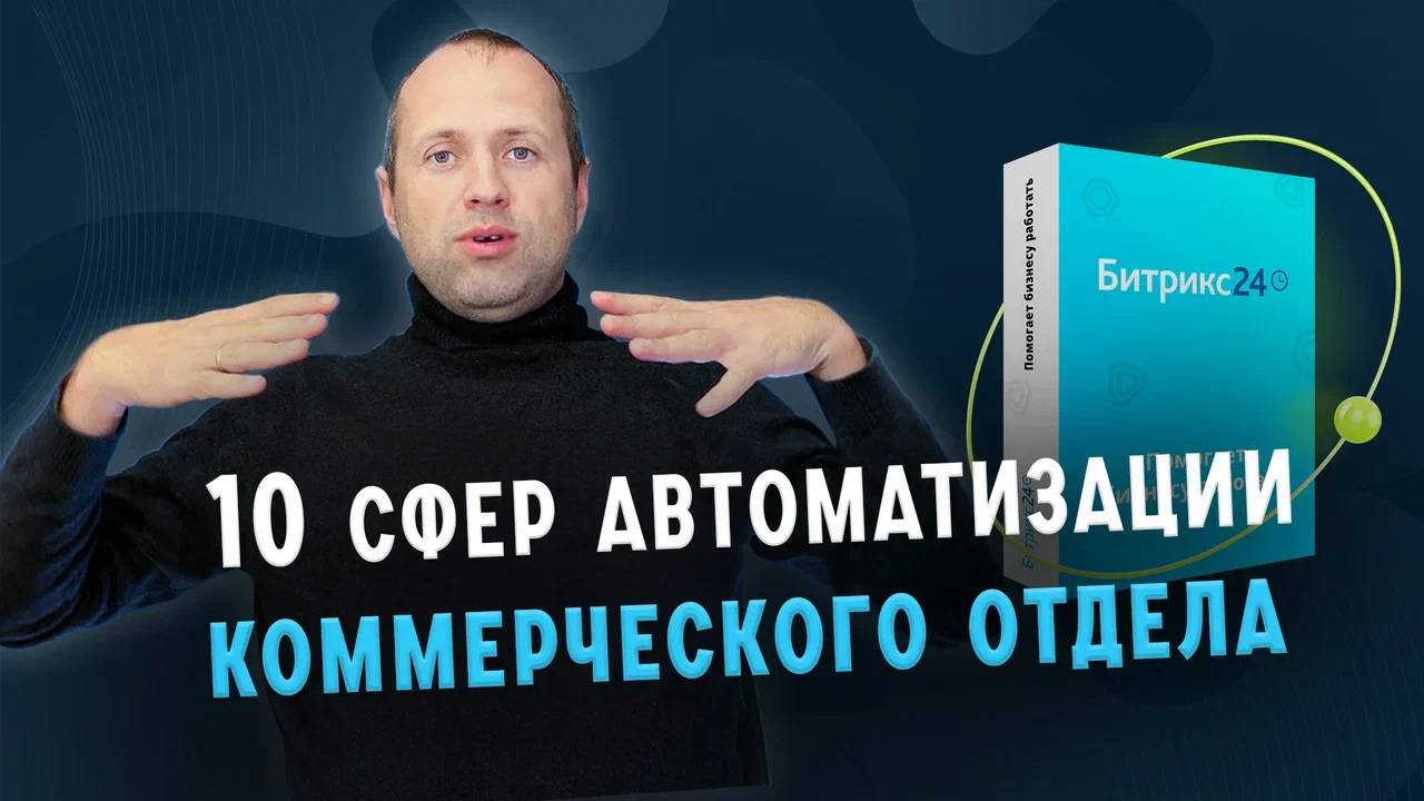10 сфер автоматизации коммерческого отдела❗