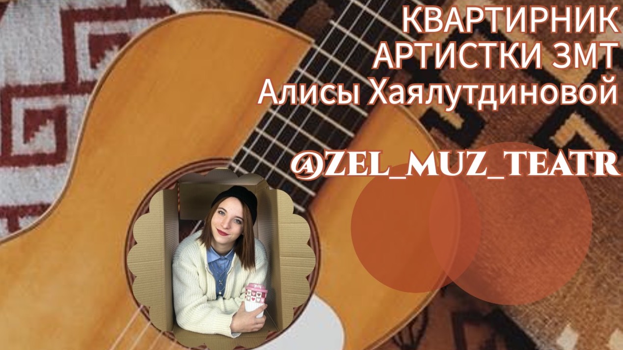 Квартирник Артистки Зеленодольского музыкального театра 
Алисы Хаялутдиновой