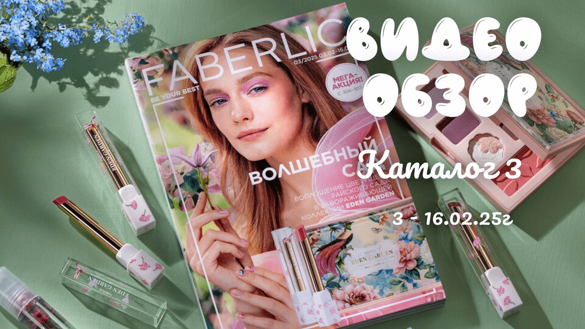 Каталог 3 Faberlic