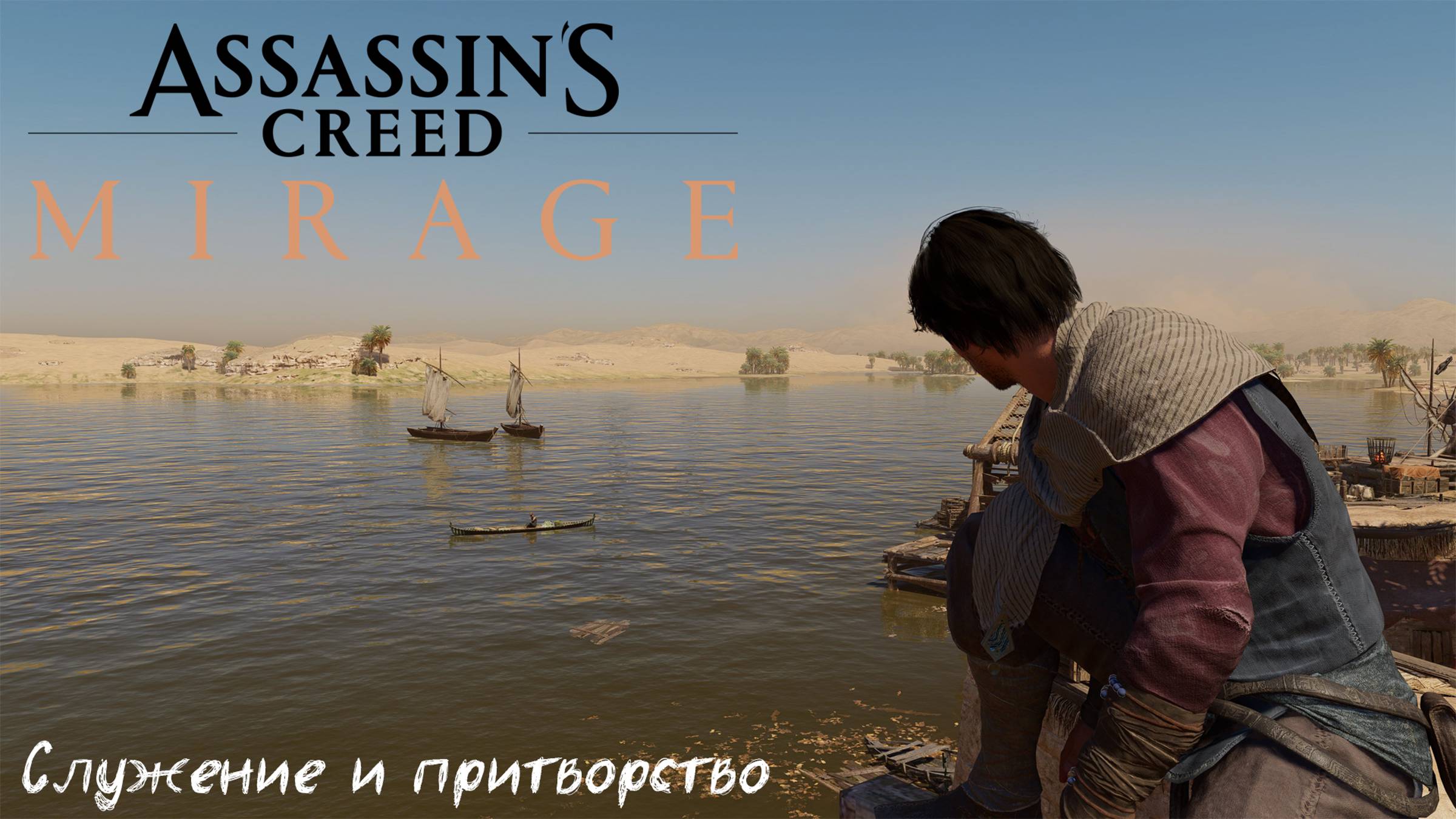 [031] Assassin's Creed Mirage - Служение и притворство
