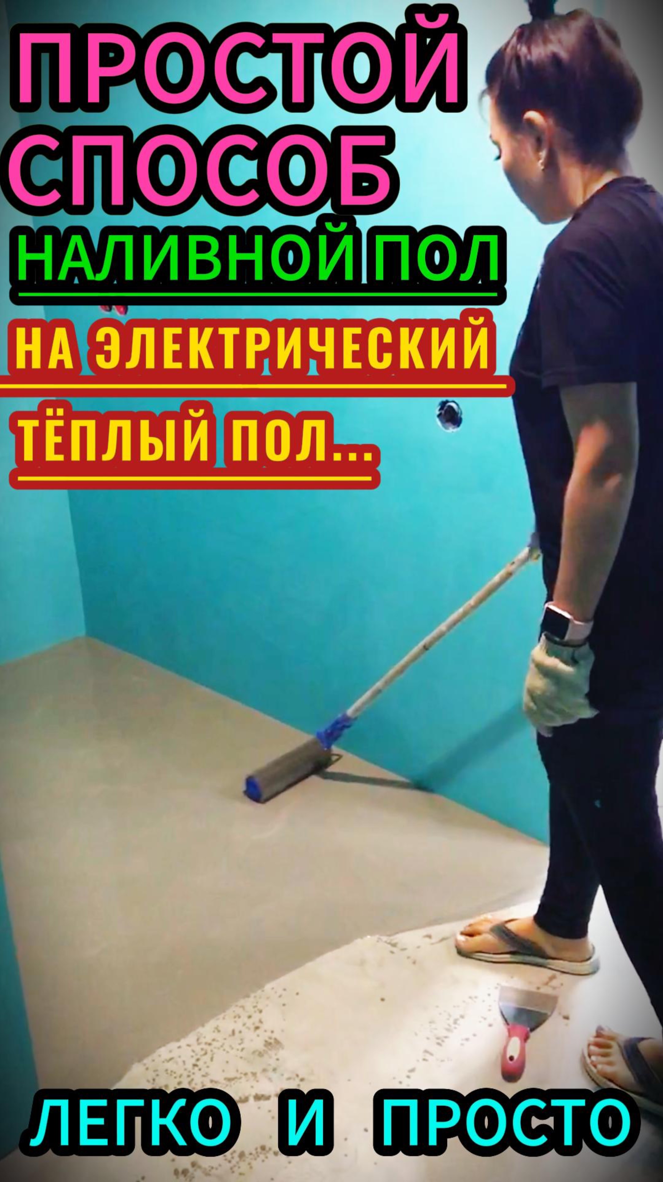 ПРОСТОЙ способ! НАЛИВНОЙ ПОЛ на ТЁПЛЫЙ ЭЛЕКТРИЧЕСКИЙ пол СВОИМИ РУКАМИ! ЛЕГКО и ПРОСТО!Сможет каждый