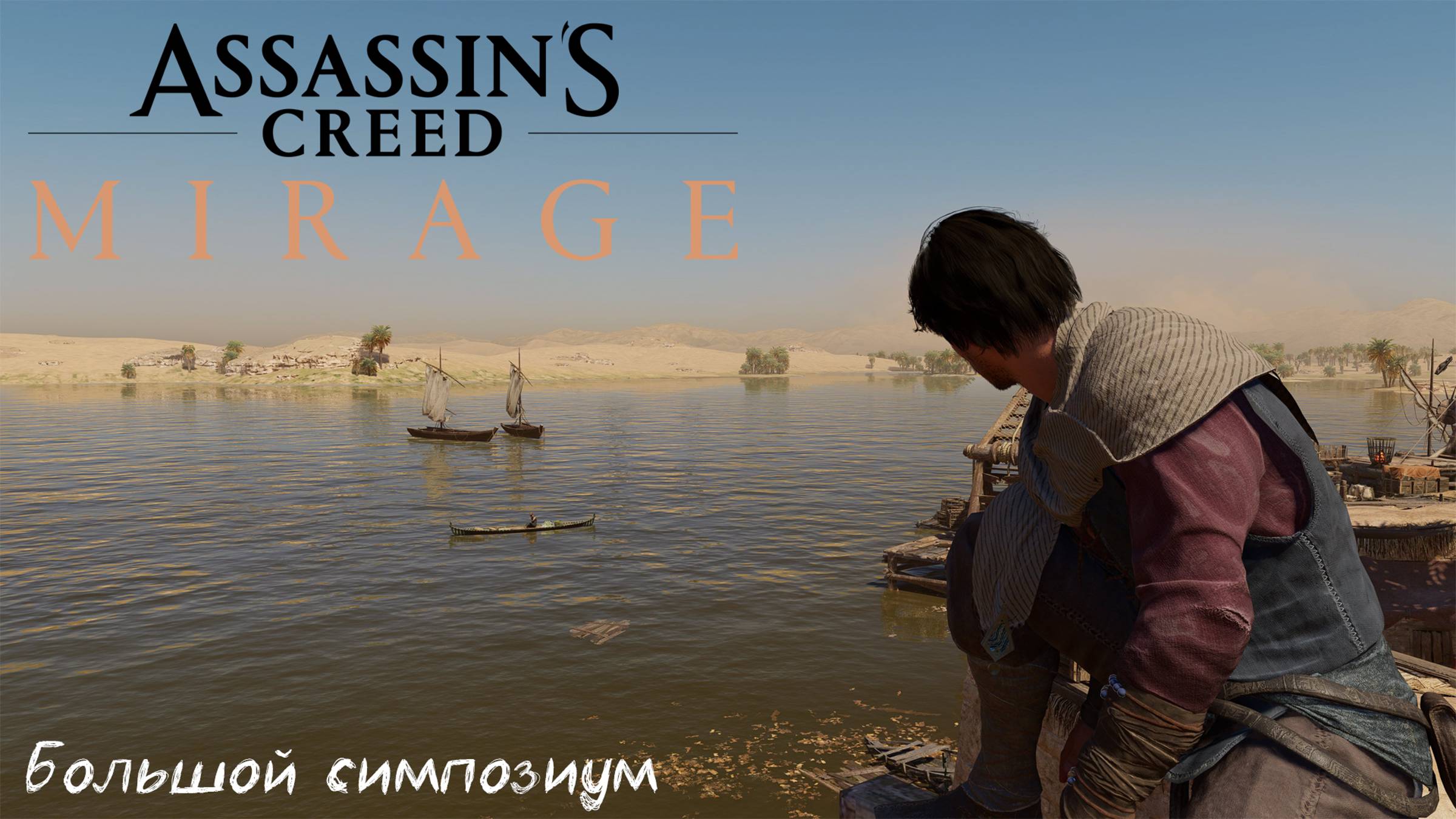 [028] Assassin's Creed Mirage - Большой симпозиум