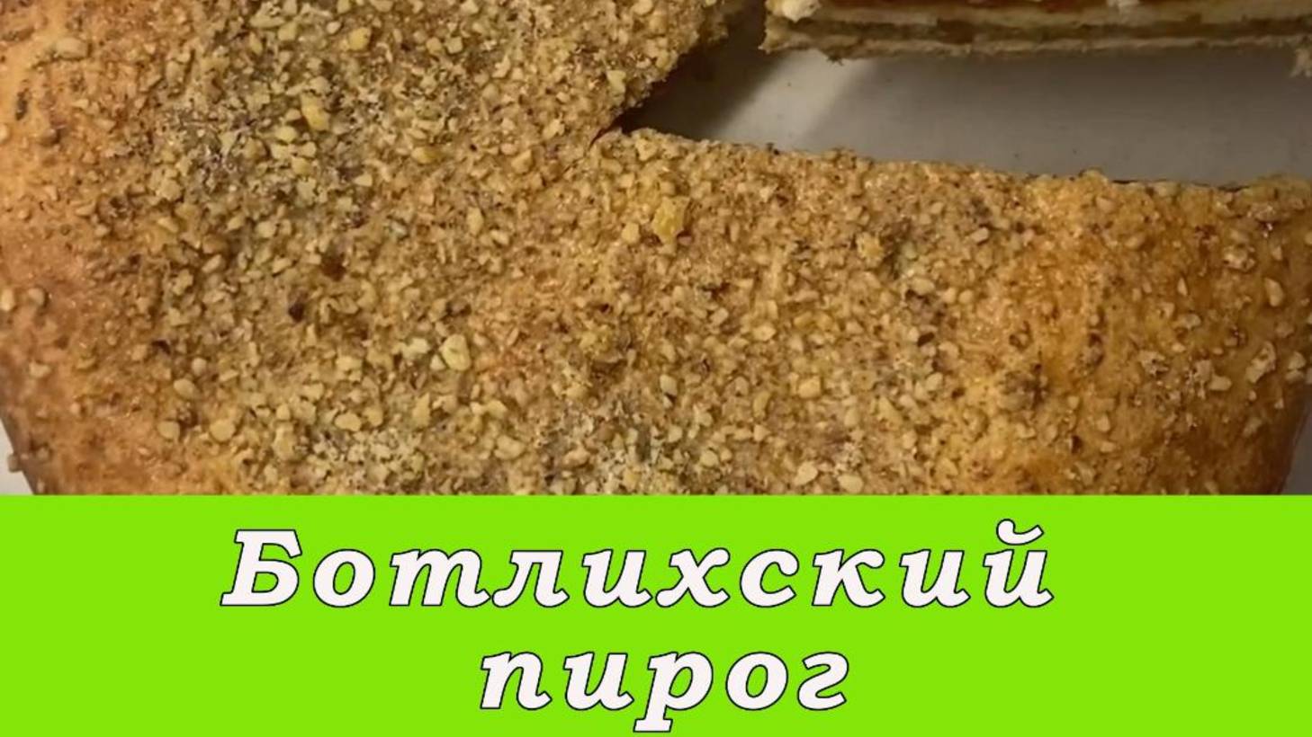 БОТЛИХСКИЙ  ПИРОГ