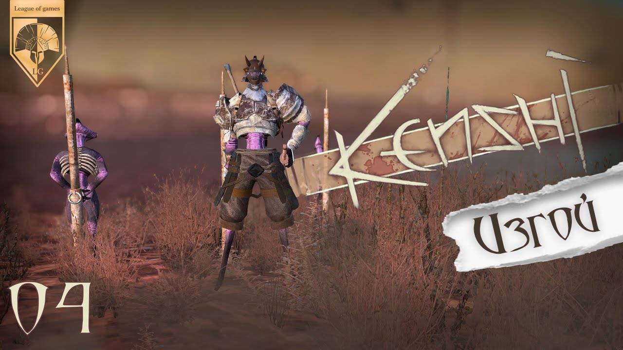 04 Kenshi. Прямая трансляция. Изгой.