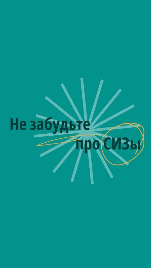 Не забудьте про СИЗы