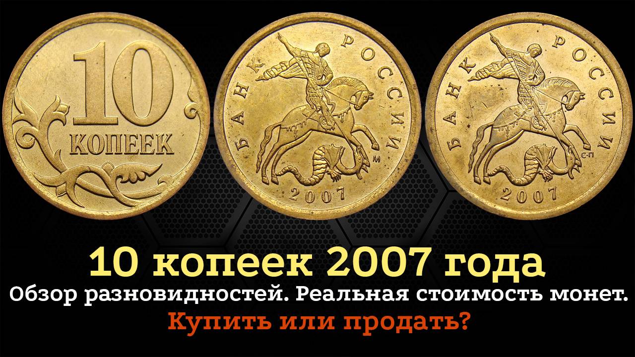 10 копеек 2007 года. Цена монеты. Как распознать дорогие разновидности. Магнитные.