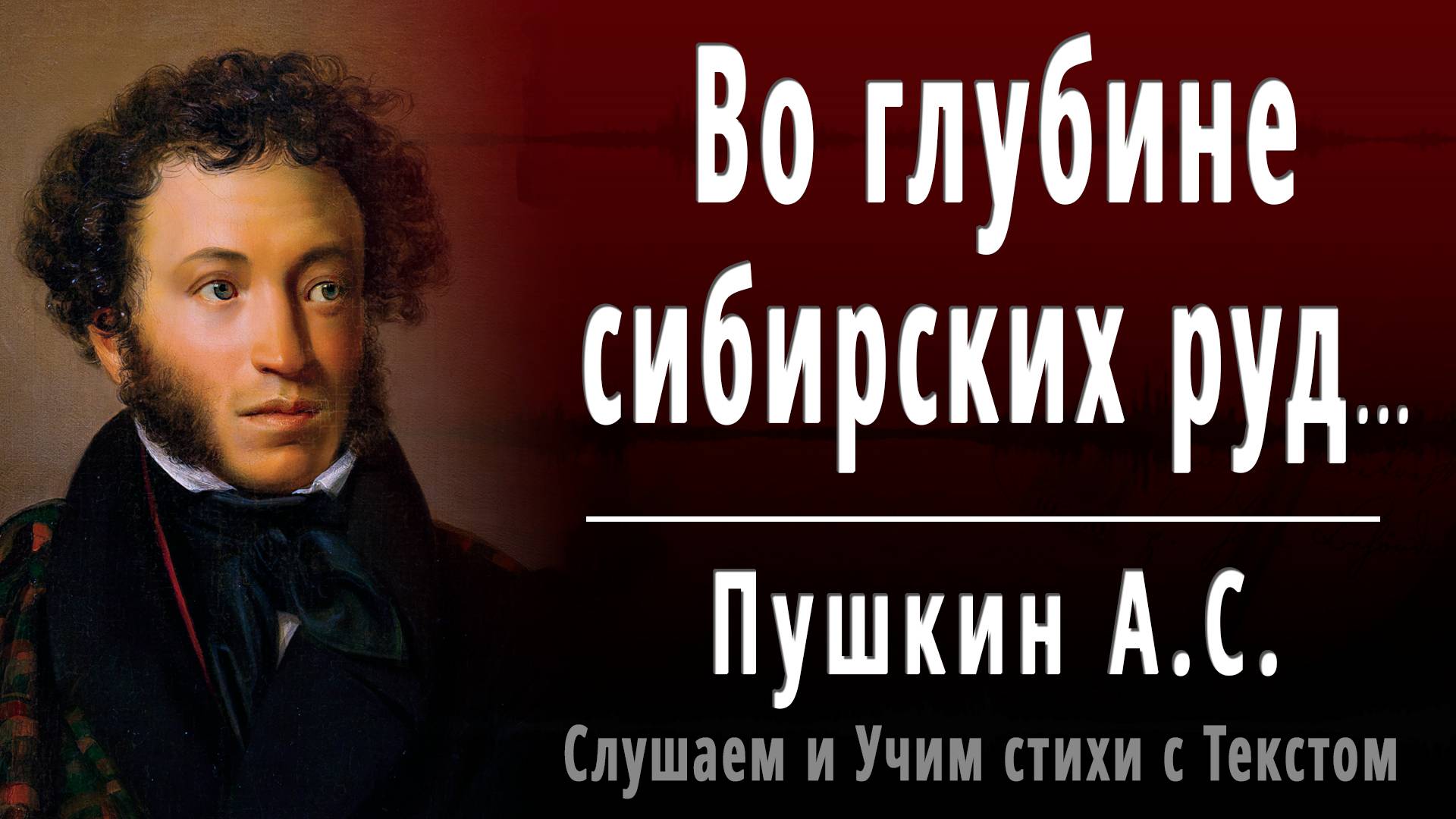 А.С. Пушкин "Во глубине сибирских руд" - Слушать аудио стихотворение
