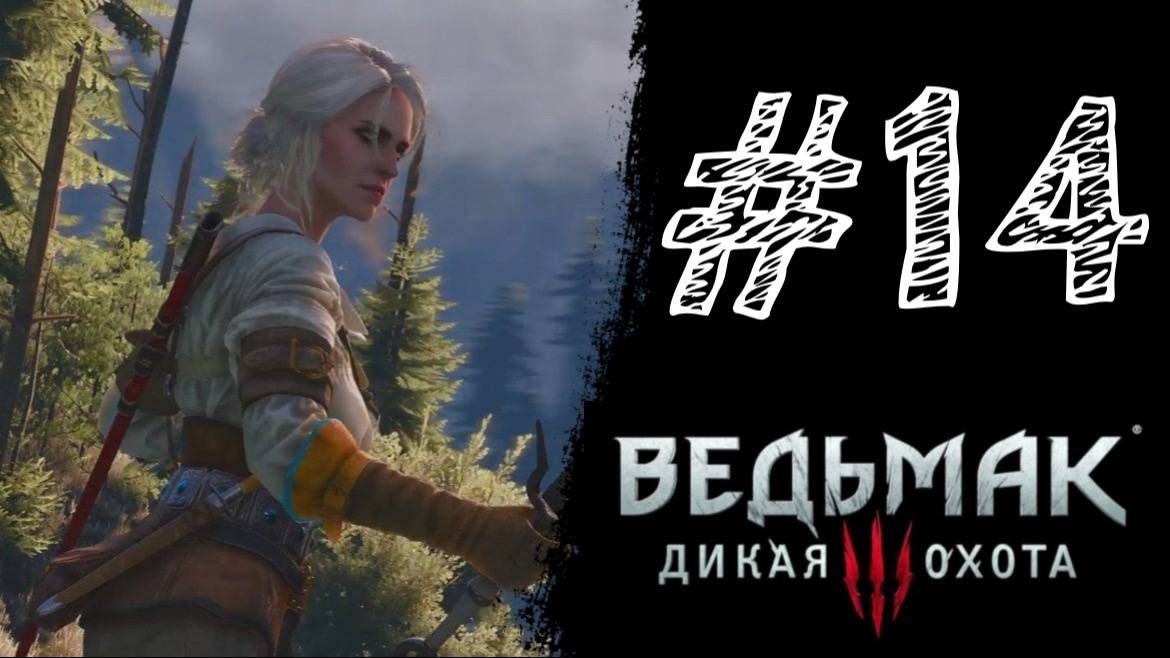 ГЛАЗАМИ ЦИРИ! Прохождение #14 - The Witcher 3: Wild Hunt.