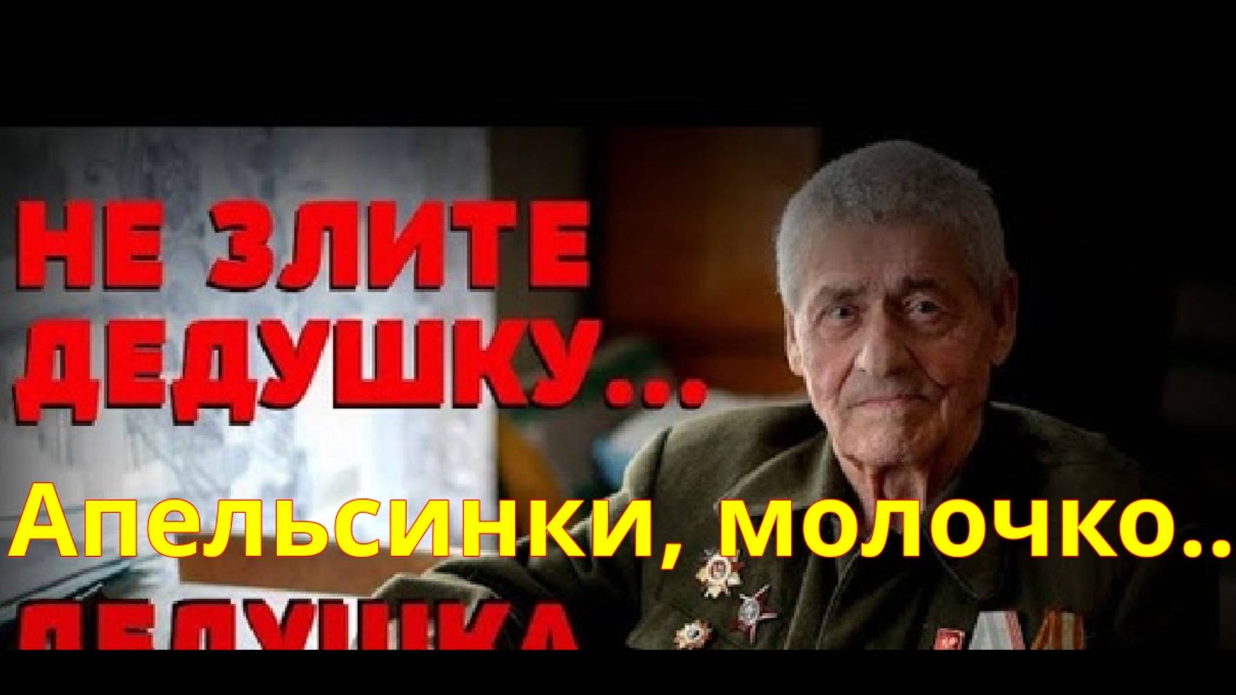 Дедушка добрый! На надо его злить. Урок № 28