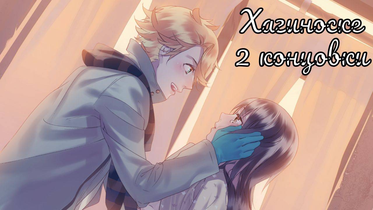 Ayakashi Gohan / Аякаси Гохан / Мир людей / Хагиноске / Две концовки