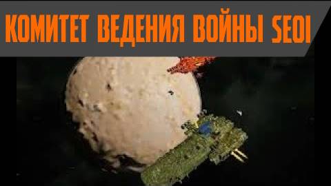 Space Engineers - Комитет Ведения Войны... SE1