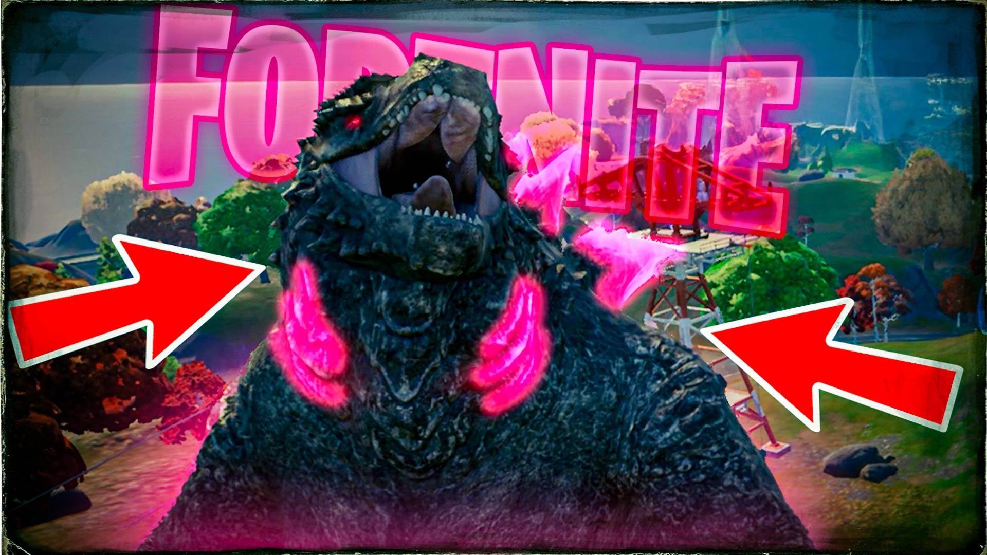 ГОДЗИЛЛА В ФОРТНАЙТЕ!!! УНИЧТОЖАЮ ВСЁ НА СВОЁМ ПУТИ!!!