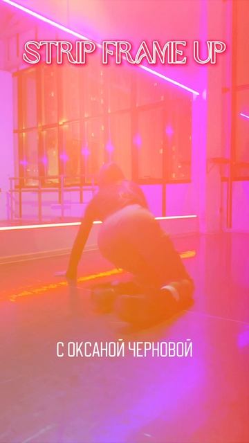 Strip dance с Оксаной Черновой