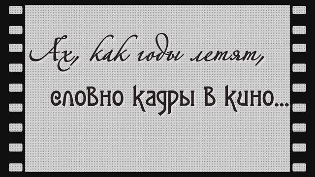 Ах, как годы летят!