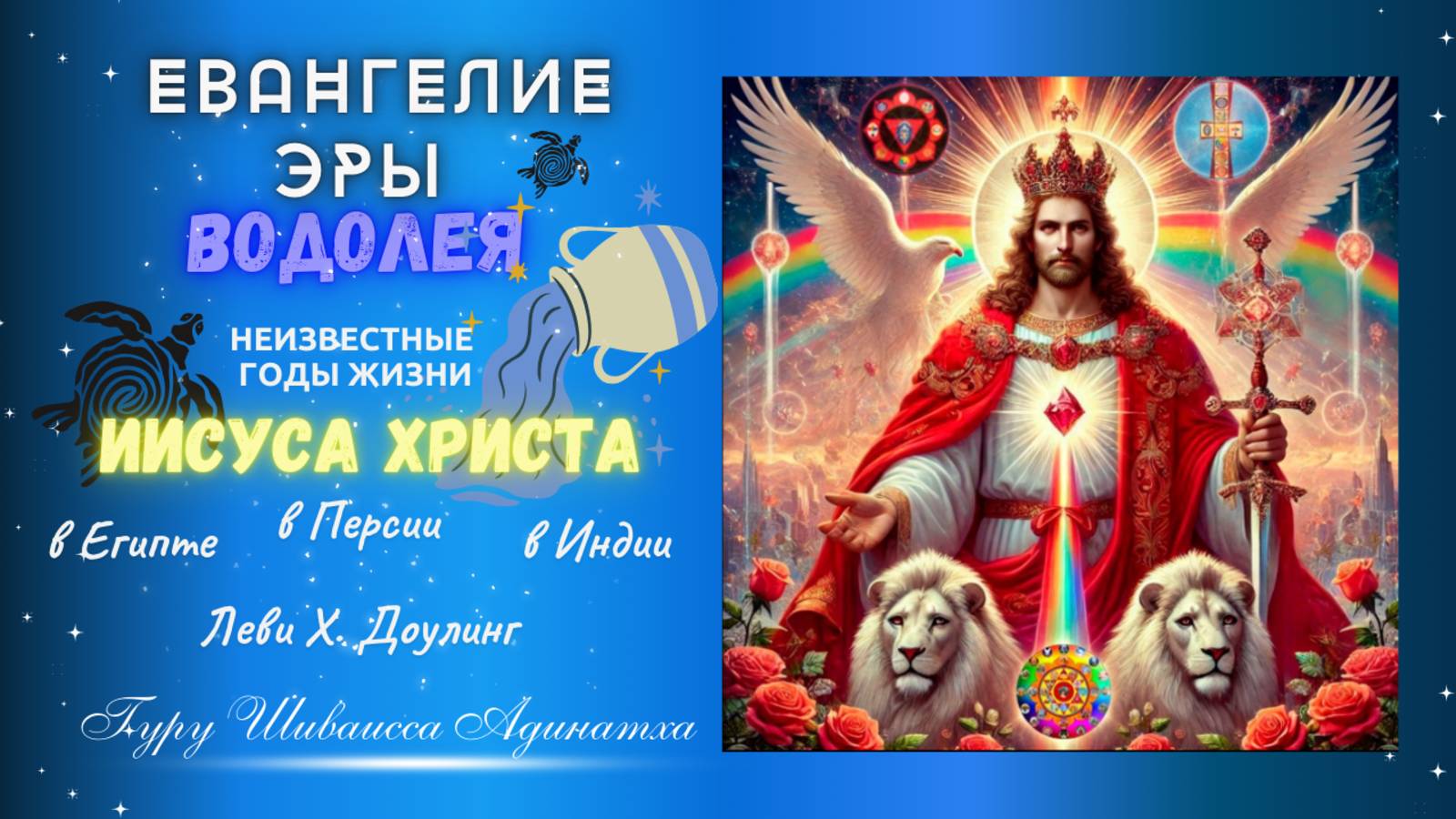 Евангелие Эры Водолея - неизвестные годы жизни Иисуса Христа в Египте, в Персии, в Индии