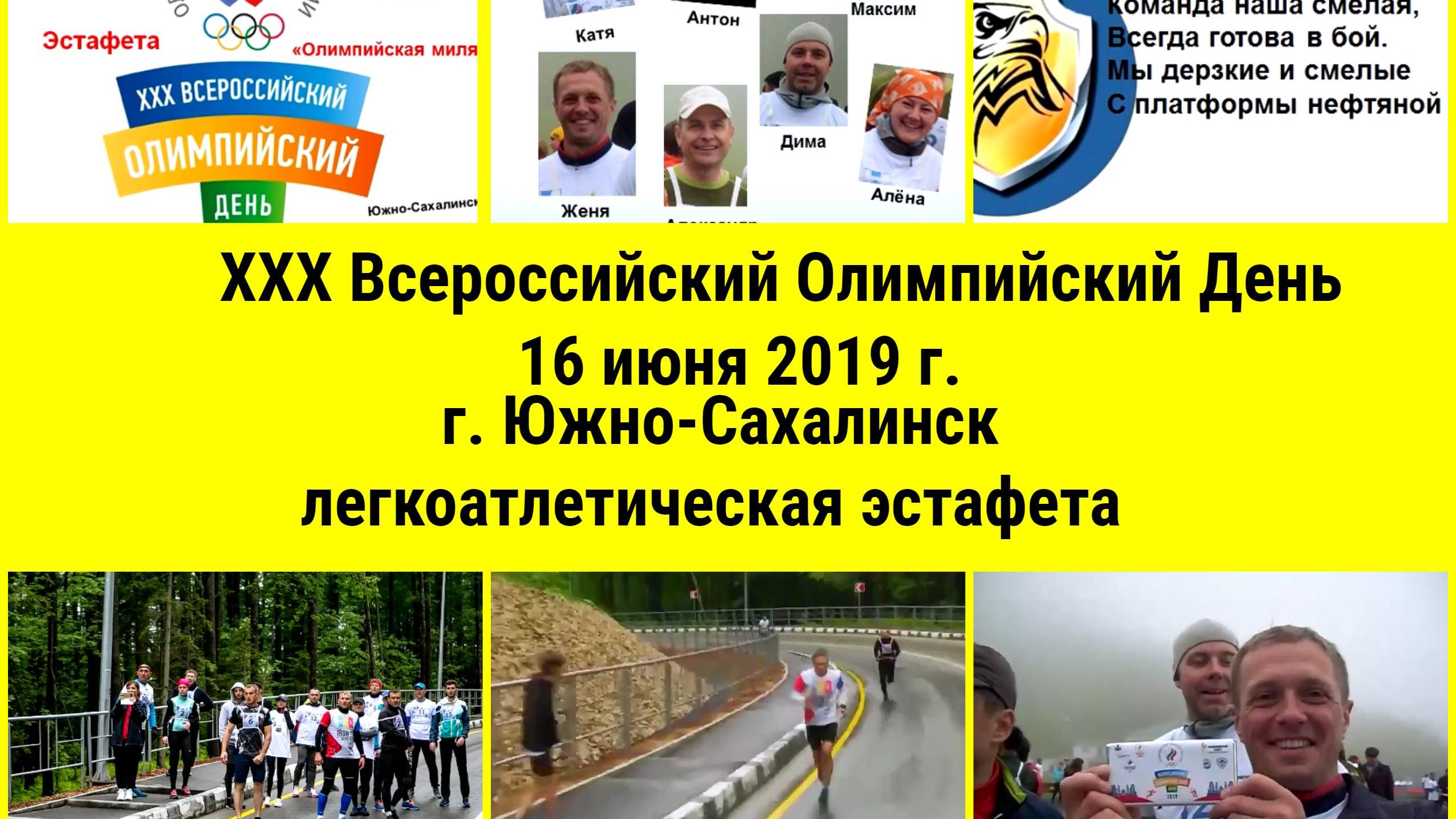 XXX Олимпийский день 16 июня 2019 Южно-Сахалинск