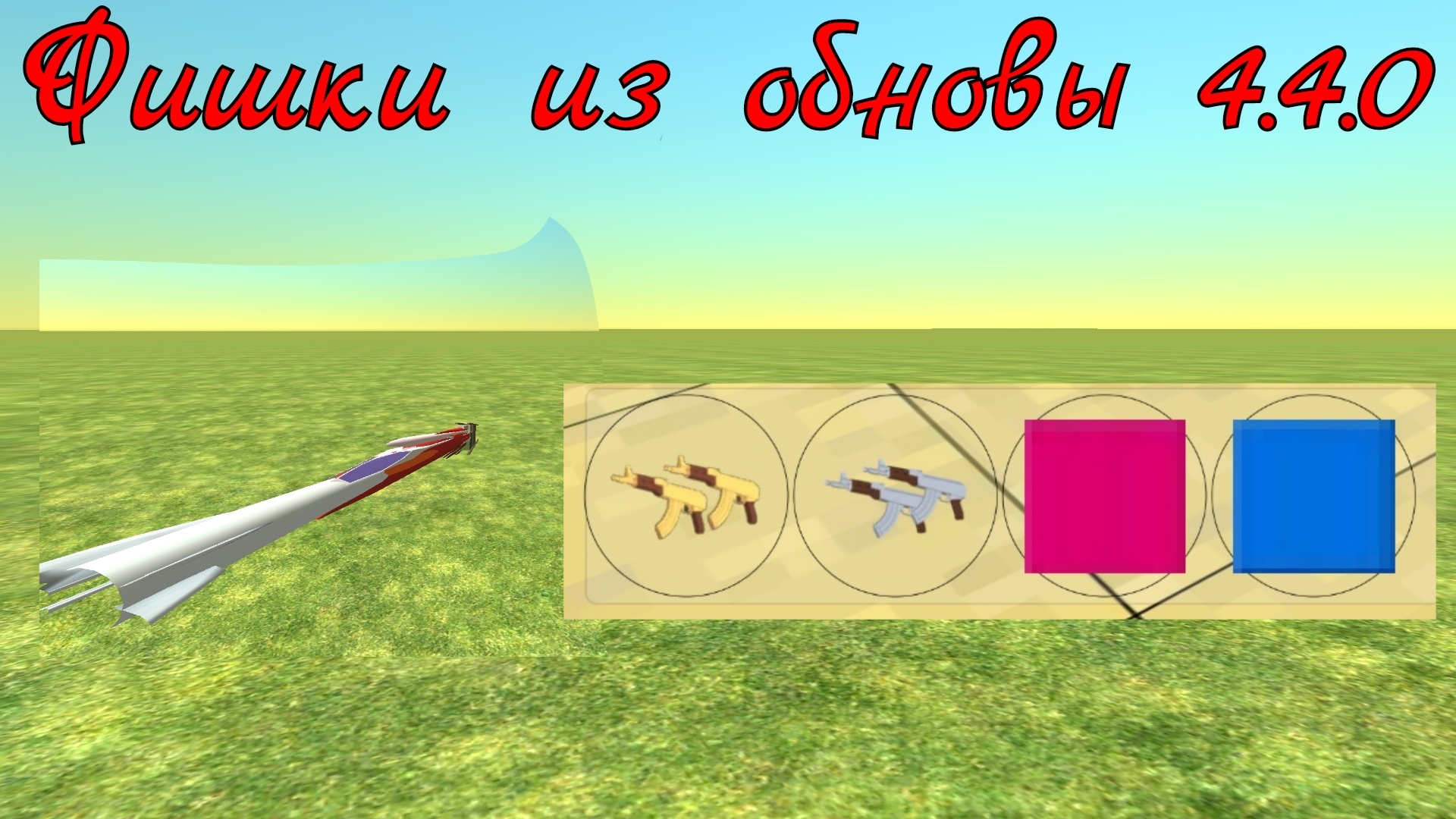 Фишки из обновы 4.4.0 в Chicken gun!