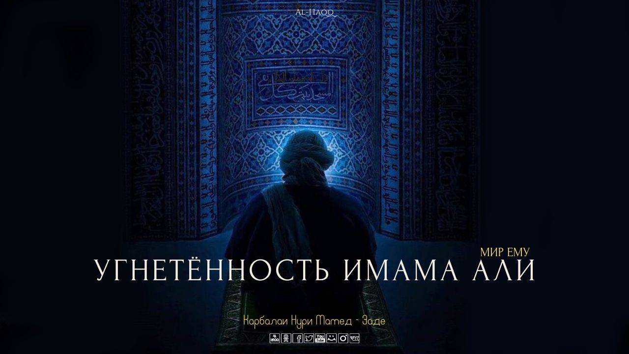 Угнетённость имама Али (а) - Карбалаи Нури