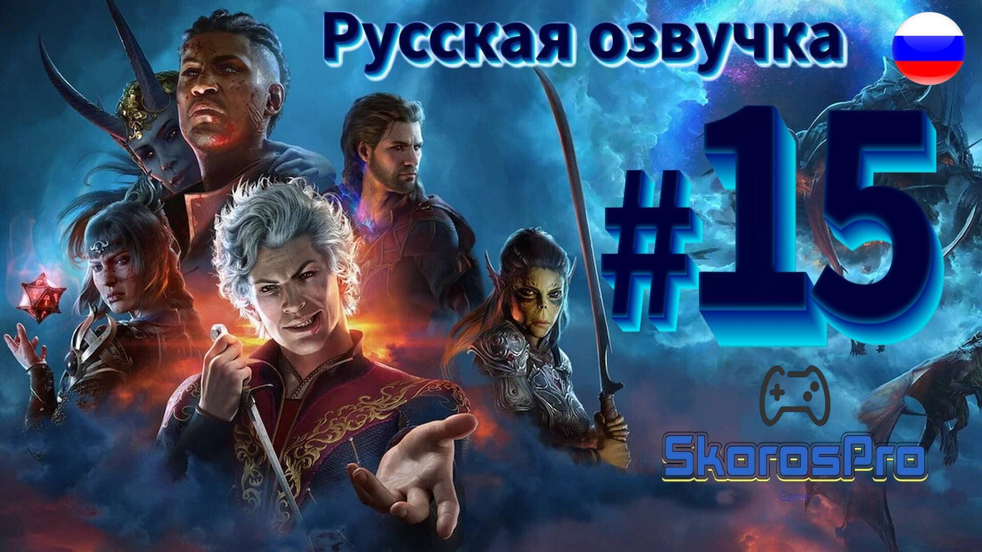 Прохождение игры Baldur's Gate 3 Русская озвучка серия 15