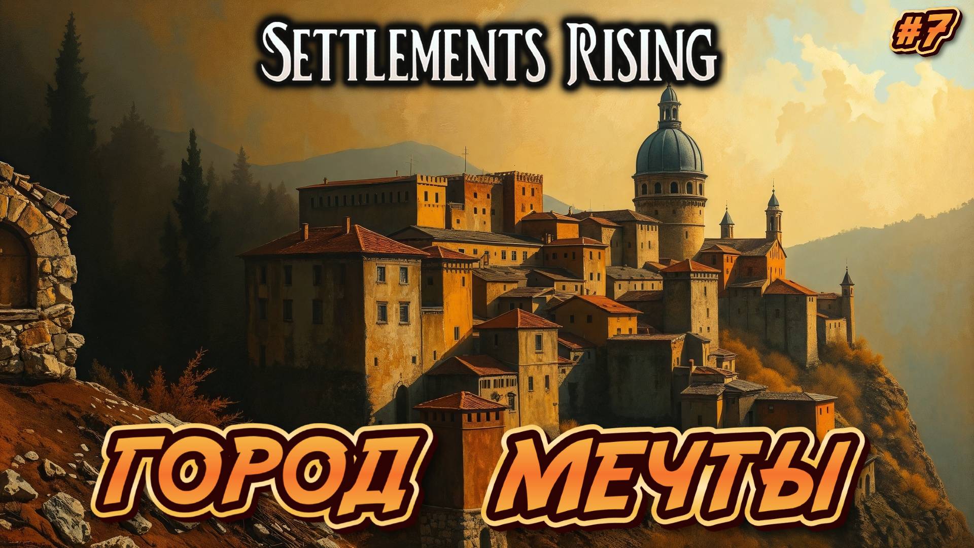 ГОРОД МЕЧТЫ - #7 Settlements Rising Прохождение на Русском