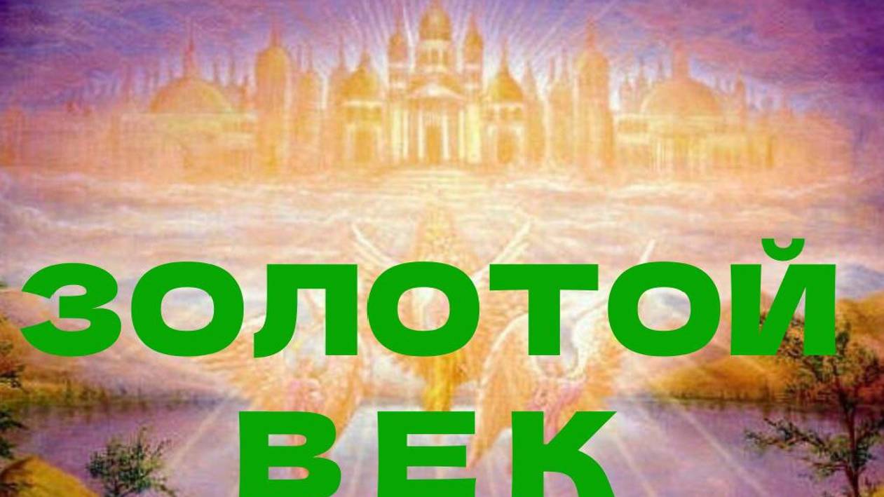послание ГРЯДЕТ ЗОЛОТОЙ ВЕК  - КТО ТУДА ВОЙДЕТ