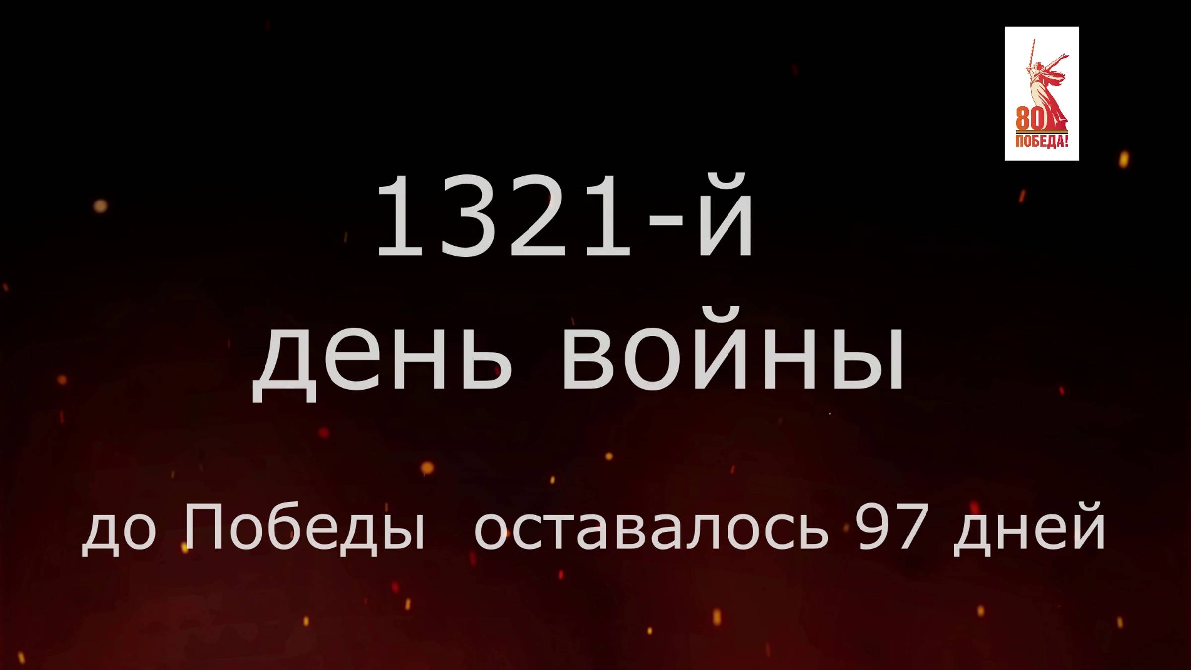 1 февраля 1945 года - 97 дней до Победы