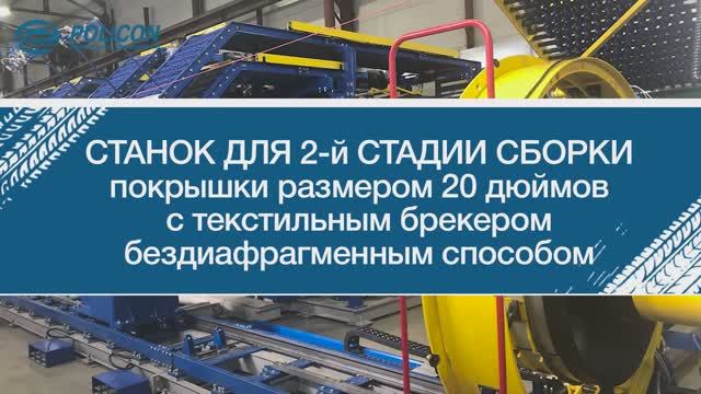 Станок 2СТ20 для 2-й стадии сборки покрышек размером 20 дюймов