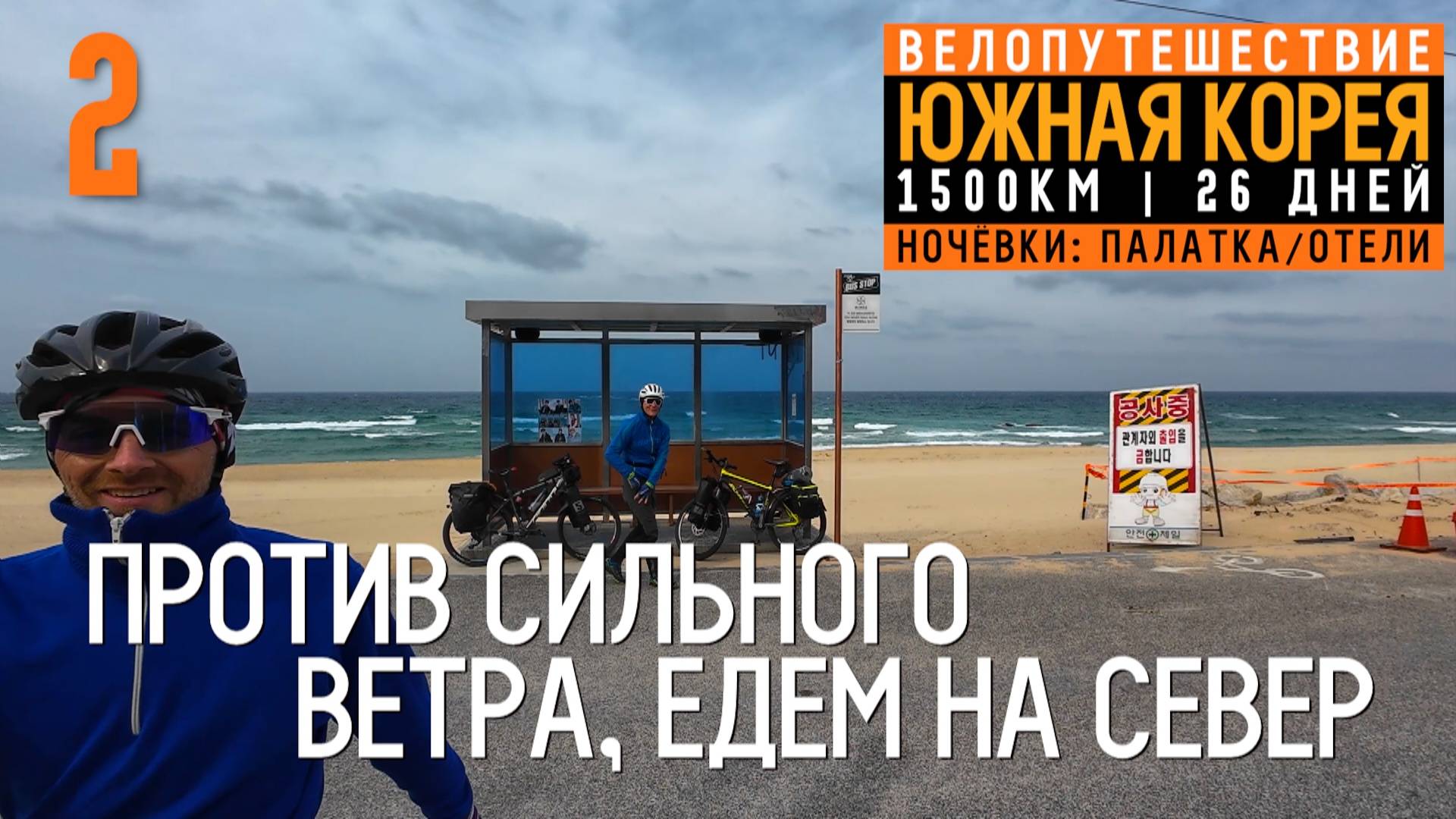 Южная Корея на велосипеде  Серия 2  Вдоль красивого побережья Восточного моря  Каннын  63km.