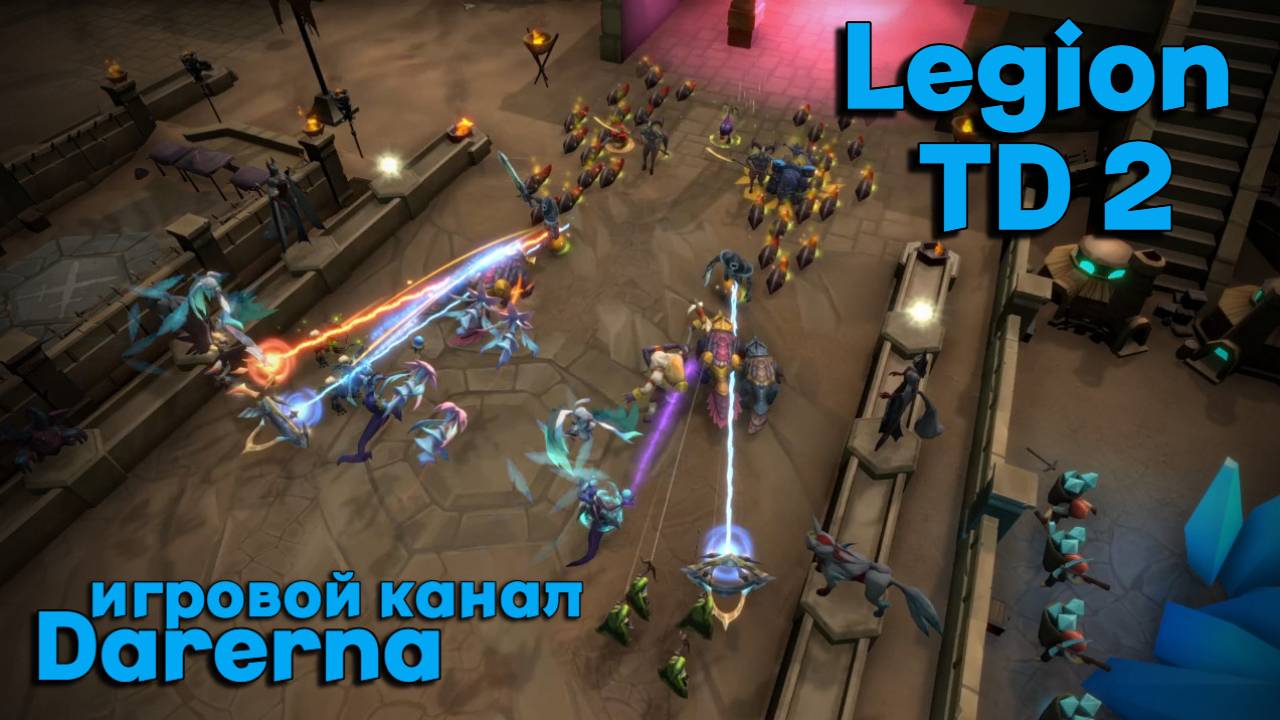 #12 Legion TD 2 / Проходим кампанию