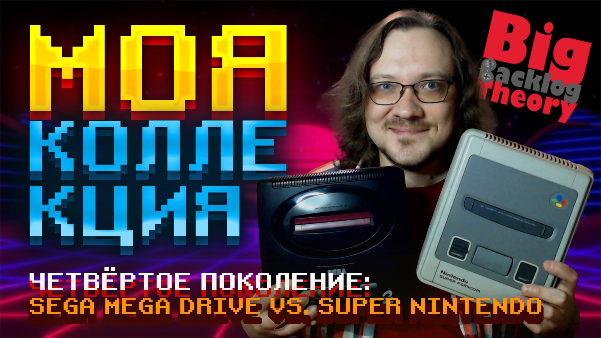 Четвёртое поколение: Sega Mega Drive vs. Super Nintendo  ► Моя коллекция