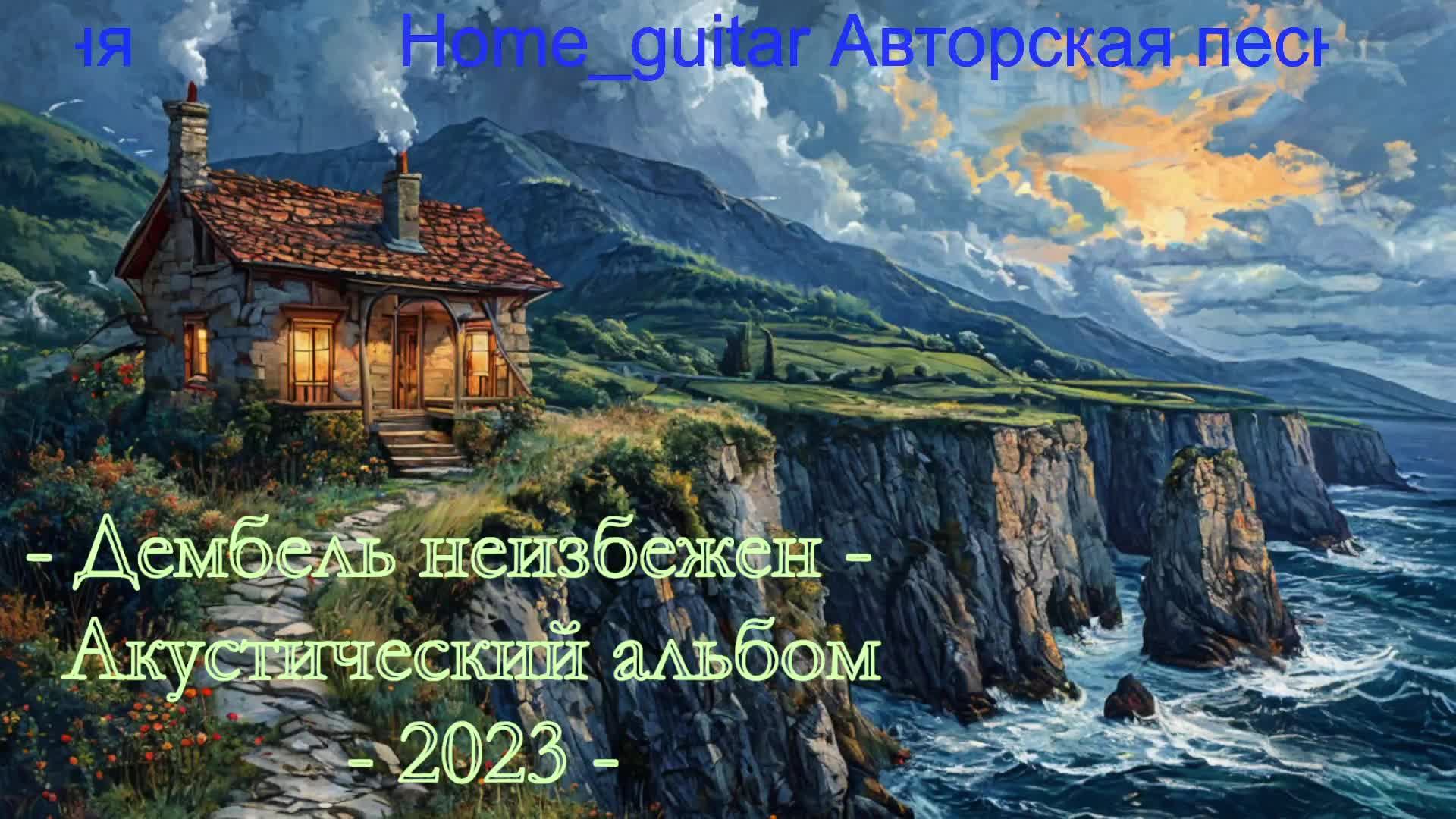 - Дембель неизбежен - акустический альбом 2023г.