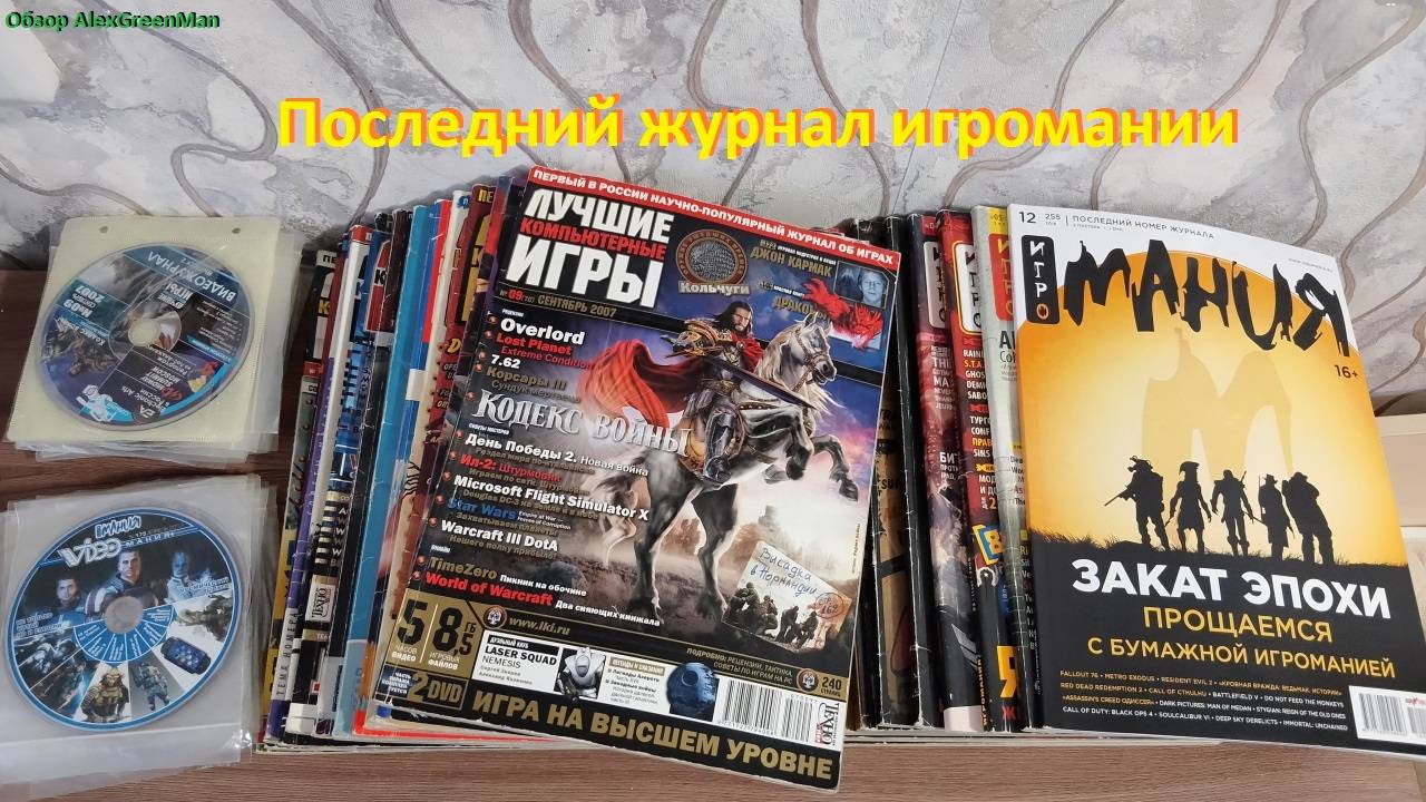 Последний журнал игромании. Видео снято 10.2024.