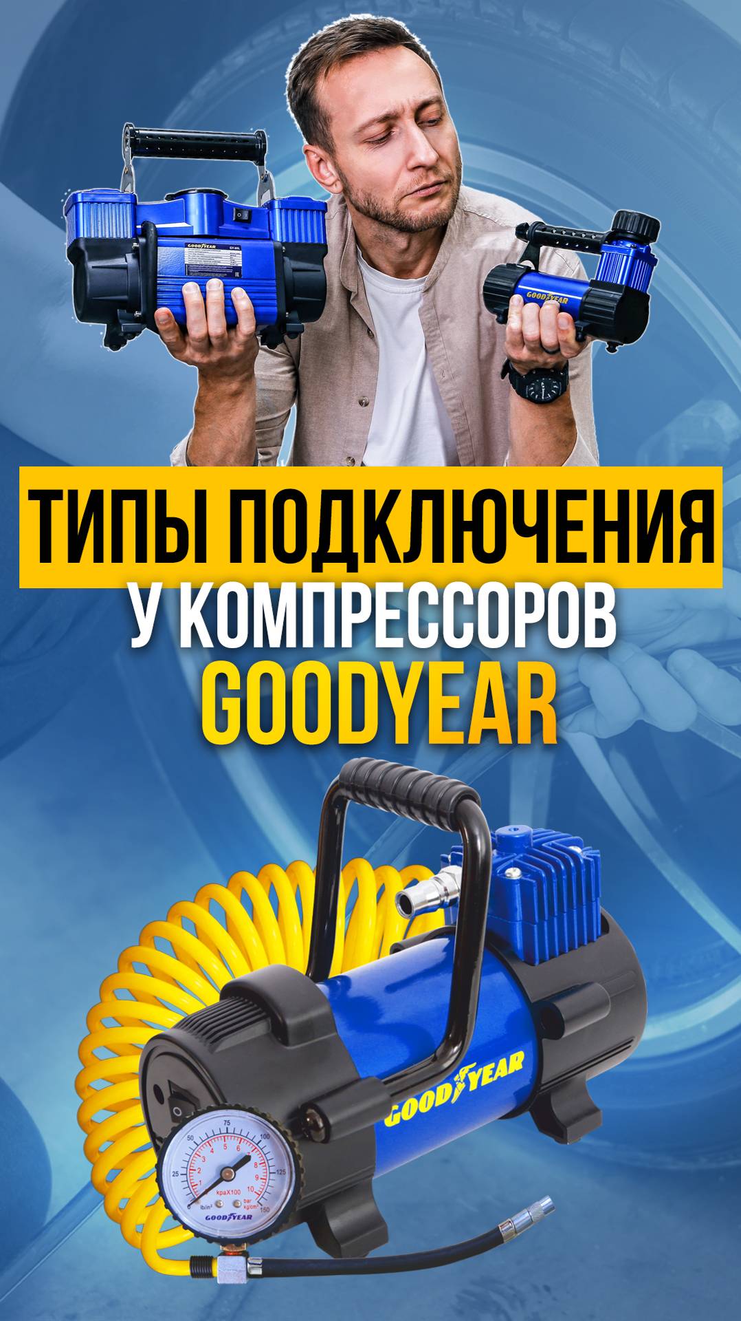 Типы подключения у компрессоров Goodyear