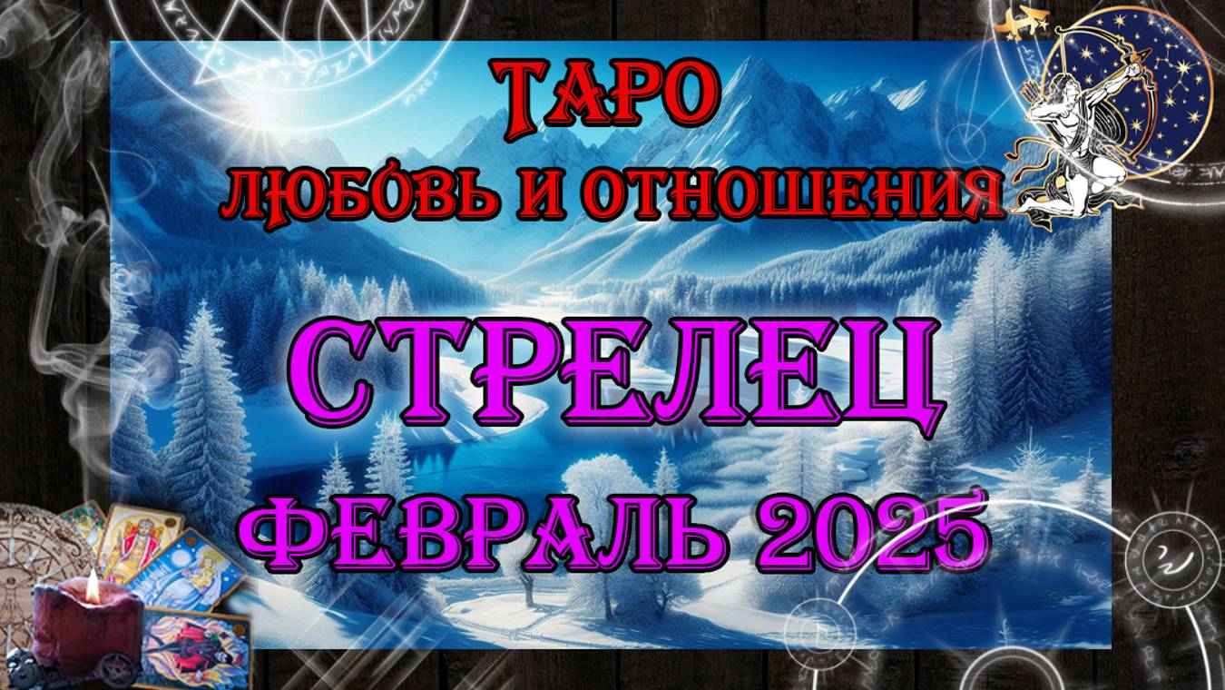 Таро-прогноз СТРЕЛЕЦ ♐ | Любовь и Отношения 💖 | ФЕВРАЛЬ 2025 год