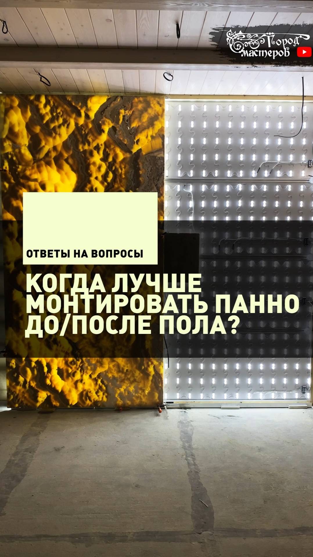 Зачем панно из оникса 🔝 немного поднимается от чернового пола!?⛏️ #оникссподсветкой #дизайнинтерьер