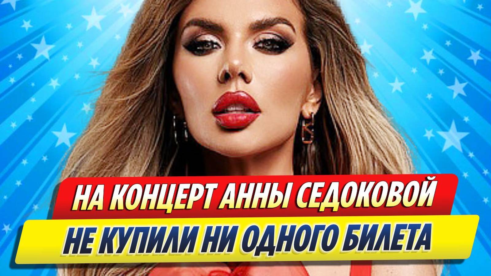 Новости Шоу-Бизнеса ★ На концерт Анны Седоковой не продали ни одного билета