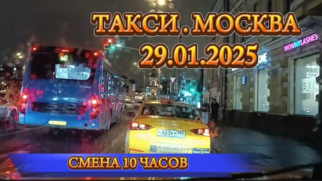 29 ЯНВАРЯ 2025 г. ТАКСИ.МОСКВА  смена 10 часов
