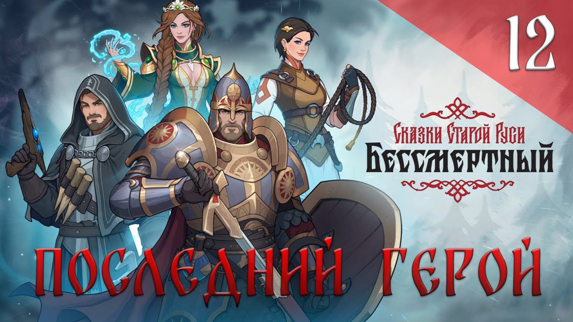 Бессмертный. Сказки Старой Руси Прохождение #12 Последний герой