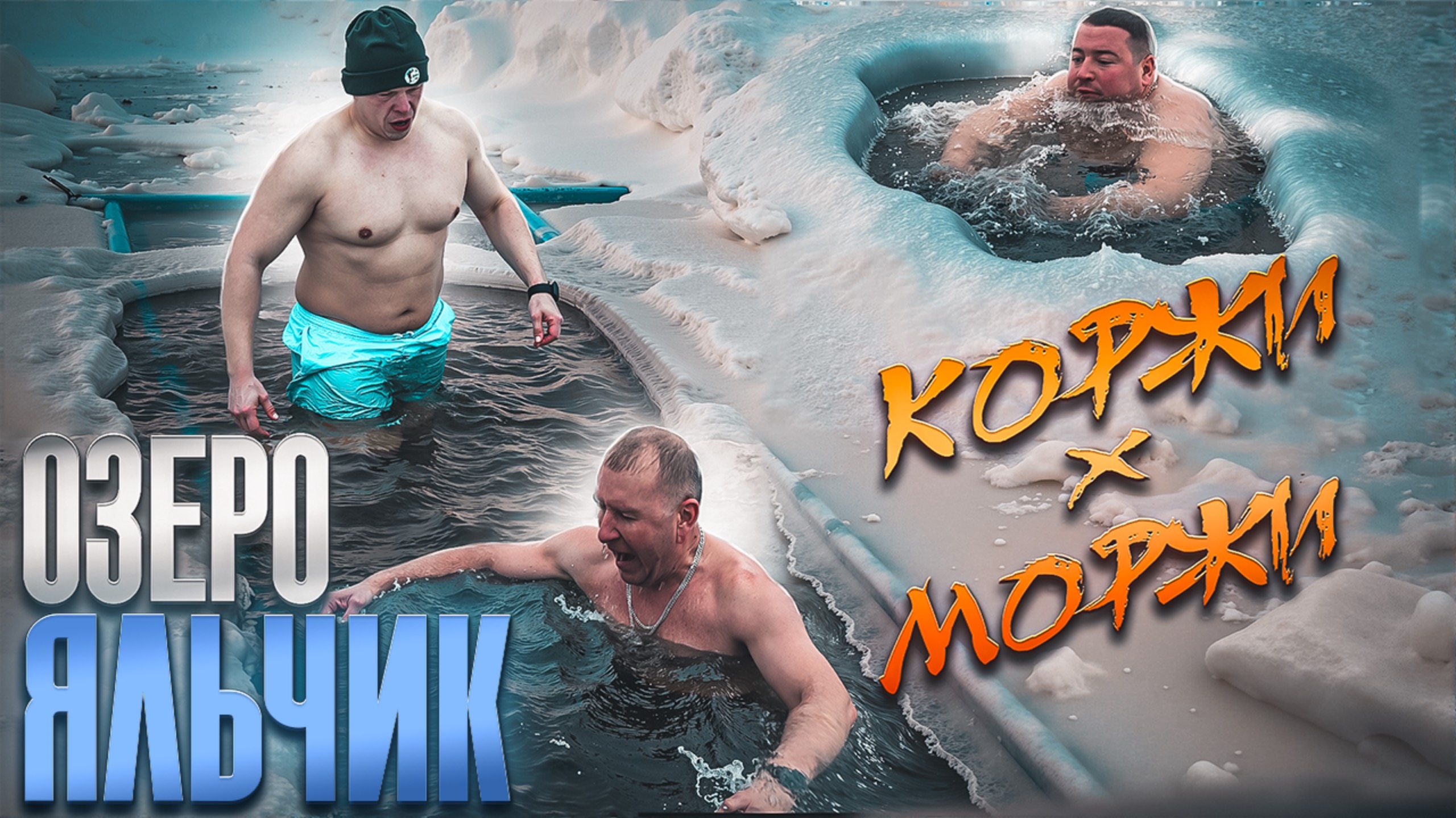 Купание в проруби. Озеро Яльчик. Марий-Эл. КОРЖИ-МОРЖИ"