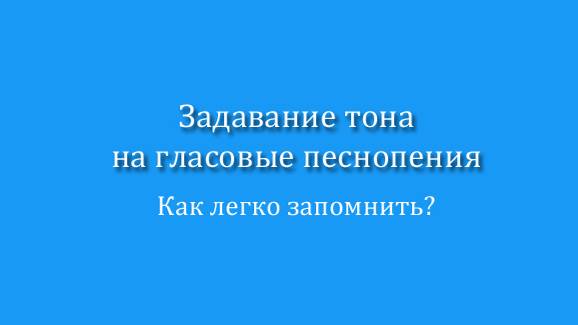 Тоны на гласы. Как лучше запоминать?