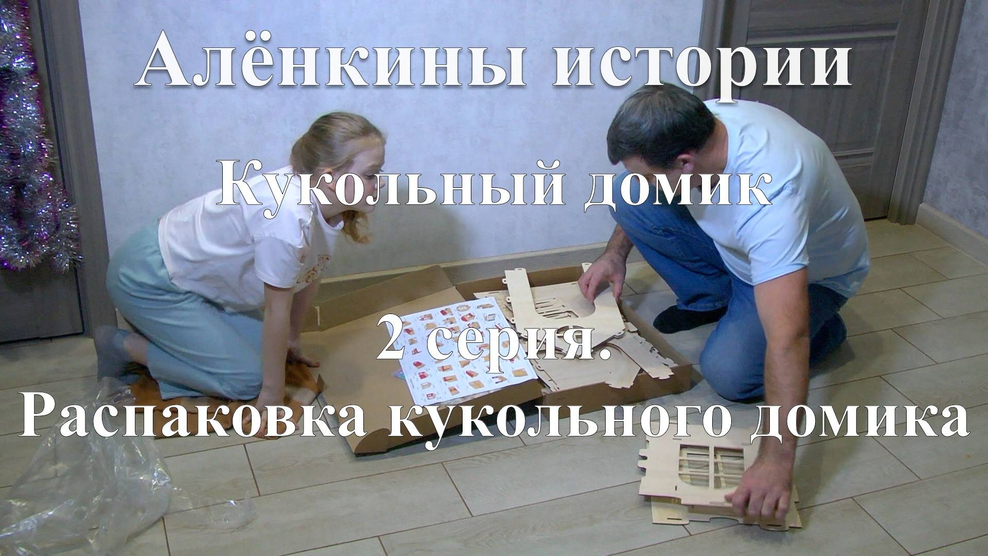 Кукольный домик. 2 серия. Распаковка кукольного домика..