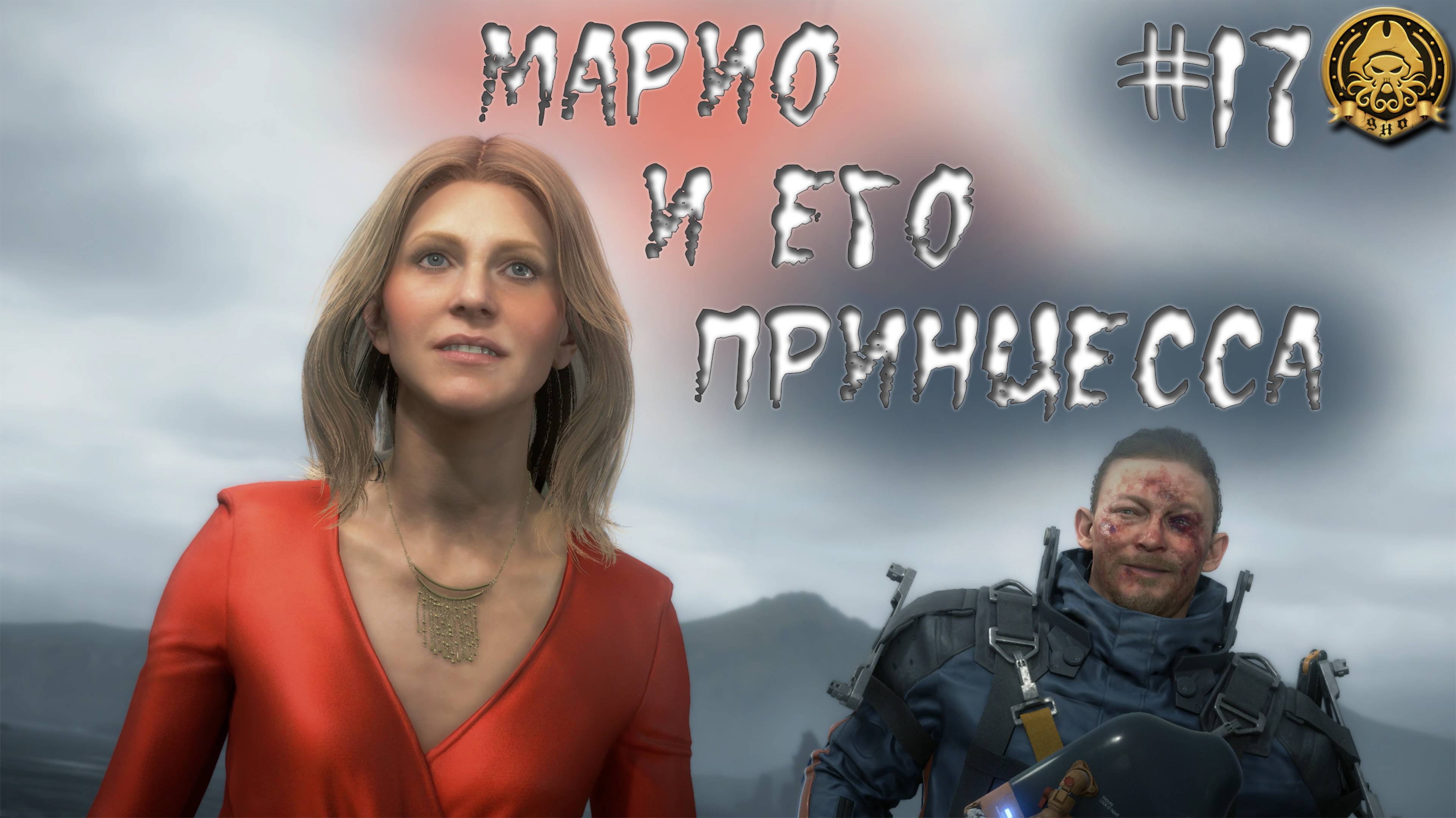 4🅺 Death Stranding # 17 - Я думал это конец... Кодзима думал по-другому=)
