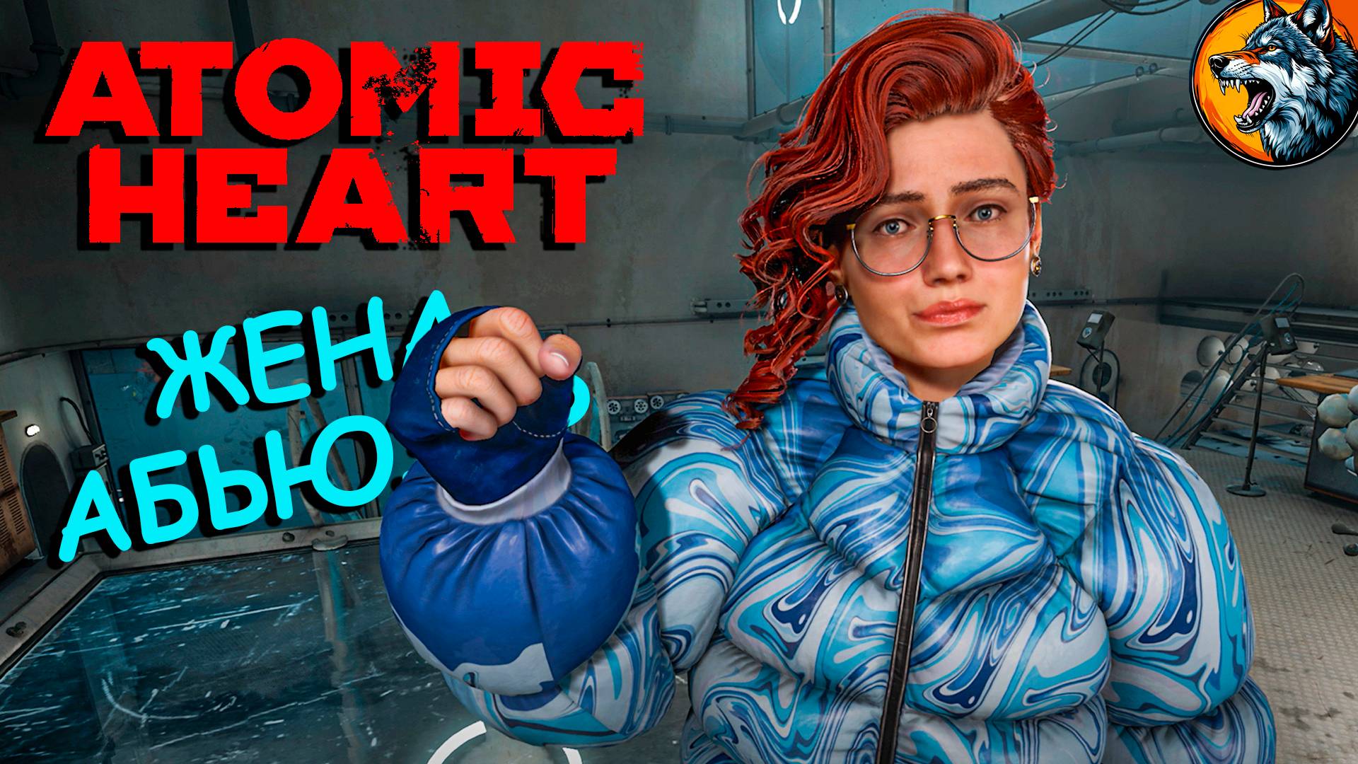 Atomic Heart | Чары Морских Глубин | Жена Абьюзер