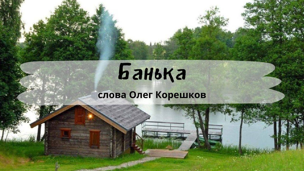 Банька (слова Олег Корешков)
