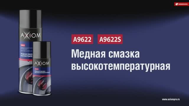 A9622 A9622S Медная смазка высокотемпературная AXIOM
